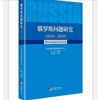 {正版新书}2014-2015-俄罗斯问题研究9787511730398