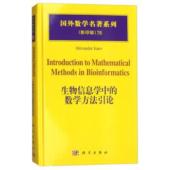 国外数学名著系列（影印版）76：生物信息学中的数学方法引论