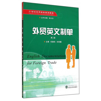 外贸英文制单(第2版21世纪实用商务英语教程)
