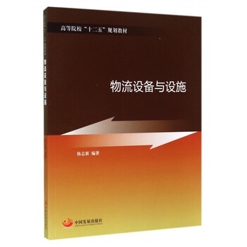 物流设备与设施(高等院校十二五规划教材)