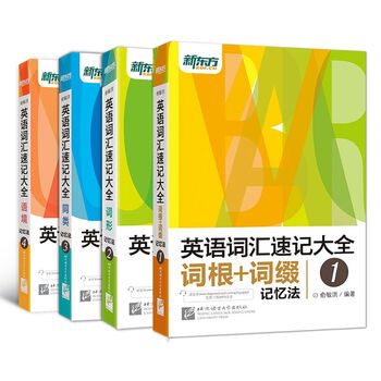 新东方 英语词汇速记大全（套装1-4册）