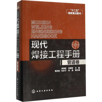 现代焊接工程手册管道卷