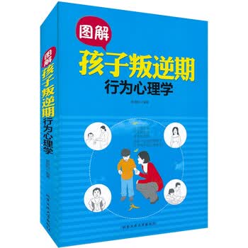 正版 图解孩子叛逆期行为心理学9787563946433