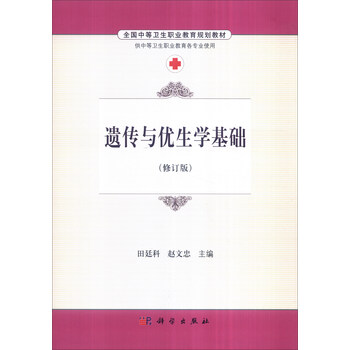 遗传与优生学基础（修订版）