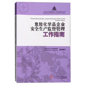 危险化学品企业安全生产监督管理工作指南
