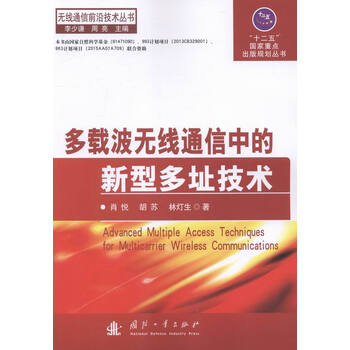 多载波无线通信中的新型多址技术 电子与通信 书籍