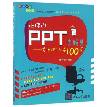 让你的PPT***精美--美化PPT**100招