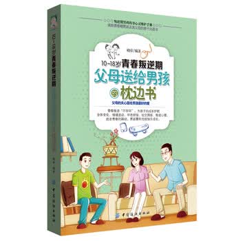 正版 10-18岁青春叛逆期父母送给男孩的枕边书 9787518025558
