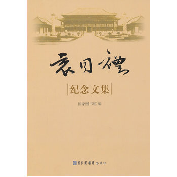 袁同礼纪念文集