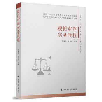 模拟审判实务教程