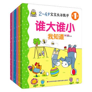 2-4岁宝宝数学(套装6册)生活中的数学一学就会