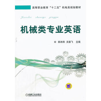 机械类专业英语 韩林烨 关雄飞