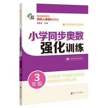 小学同步奥数强化训练·3年级9787305218088