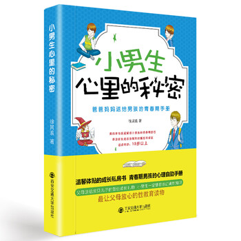 [正版图书]小男生心里的秘密：爸爸妈妈送给男孩的青春期手册