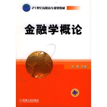 金融学概论 房燕