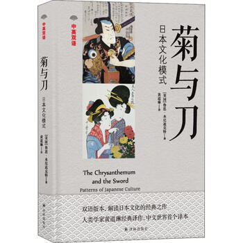 菊与刀 日本文化模式 中英双语版