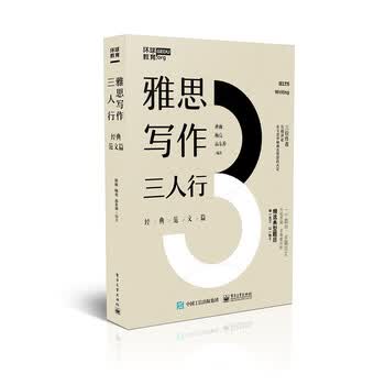 雅思写作三人行：经典范文篇