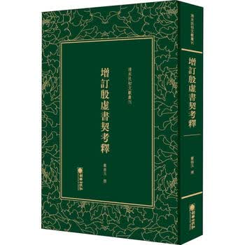 增订殷虚书契考释