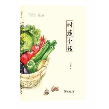 时蔬小话 阿蒙 9787100103817 商务印书馆