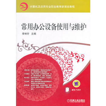 常用办公设备使用与维护 李林I 9787111340652 机械工业出版社
