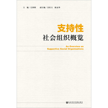 支持性社会组织概览