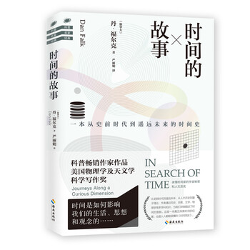 正版 时间的故事 9787544386692
