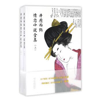 井原西鹤情恋小说全集 小说 (日)井原西鹤著 学林出版社 9787548610359