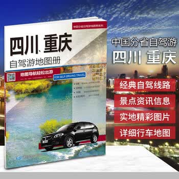 2022新正版四川重庆自驾游地图册 大比例尺详细行车图 自驾自助游 铜版纸210X297mm