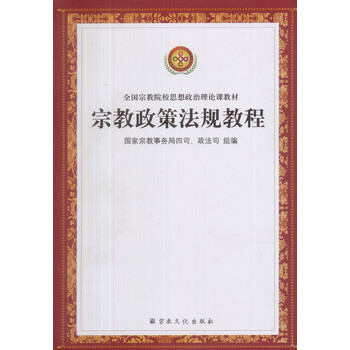 宗教政策法规教程/全国宗教院校思想政治理论课教材