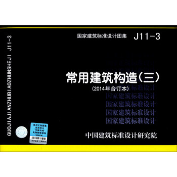 国家建筑标准设计图集J11-3：常用建筑构造（三）2014合订本