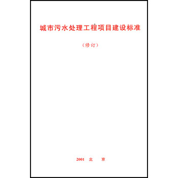 城市污水处理工程项目建设标准（修订）
