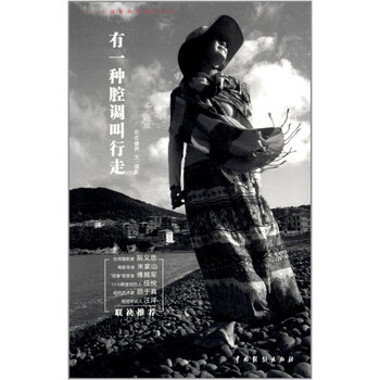 【正版新书】有一种腔调叫行走   9787104041832