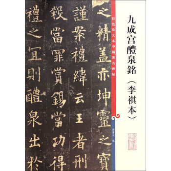 九成宫醴泉铭(李祺本)/彩色放大本中国*碑帖