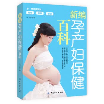 新编孕产妇保健百科9787506498203