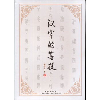 汉字的菩提:19787535963383广东科技