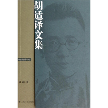 胡适译文集：外国短篇小说