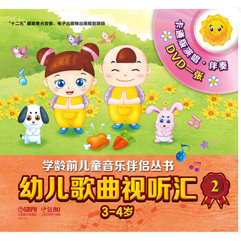 幼儿歌曲视听汇2（3-4岁）（附DVD一张）