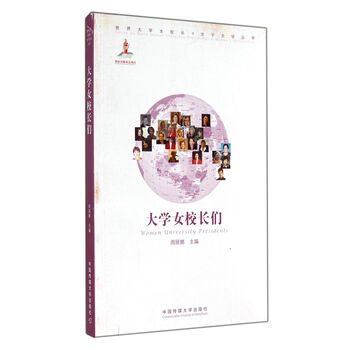 正版 大学女校长们9787565711770