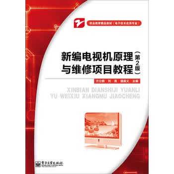 新编电视机原理与维修项目教程（第2版）