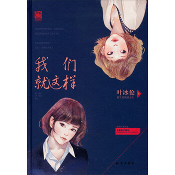   我们就这样9787501580392知识