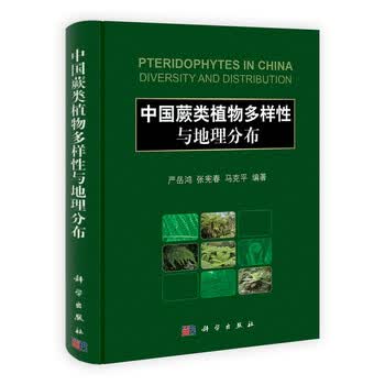 [按需印刷] 中国蕨类植物多样性与地理分布