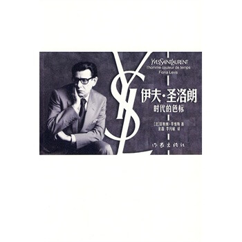 伊夫 圣洛朗：时代的色标