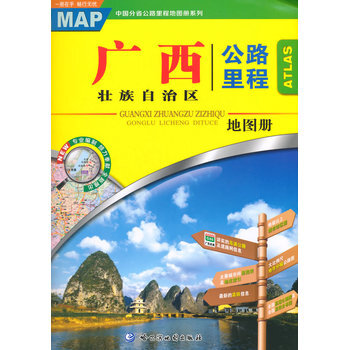 广西壮族自治区公路里程地图册 
