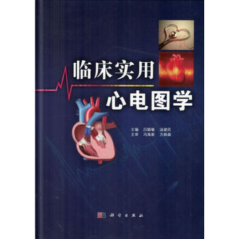 临床实用心电图学