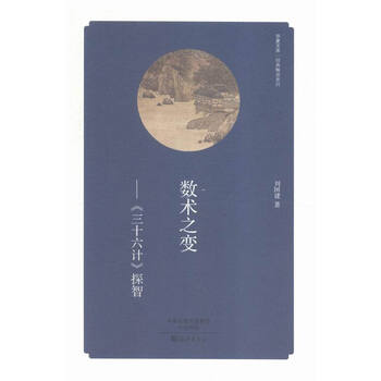 数术之变-<<三十六计>>探智 政治/军事 刘国建 海燕出版社 9787535061799