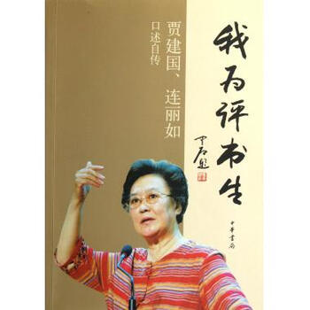 我为评书生(贾建国连丽如口述自传)