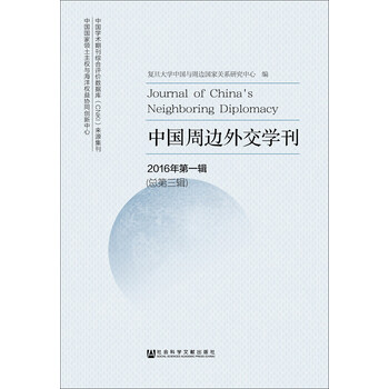 中国周边外交学刊（2016年第一辑 总第三辑）