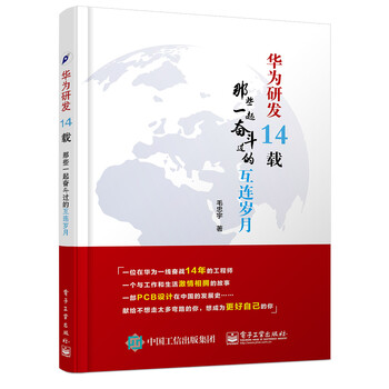 华为研发14载：那些一起奋斗过的互连岁月