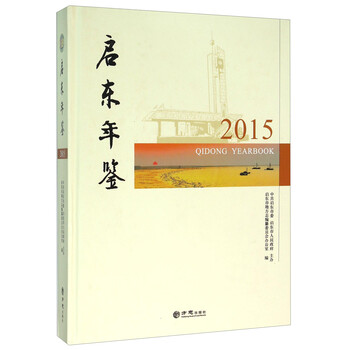 启东年鉴（2015 附光盘）
