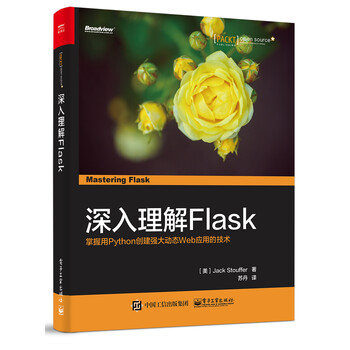 深入理解 Flask(博文视点出品)